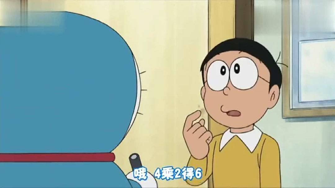 哆啦A梦:大雄是个 智障吧,2乘以4竟然得6,哈哈快笑疯了