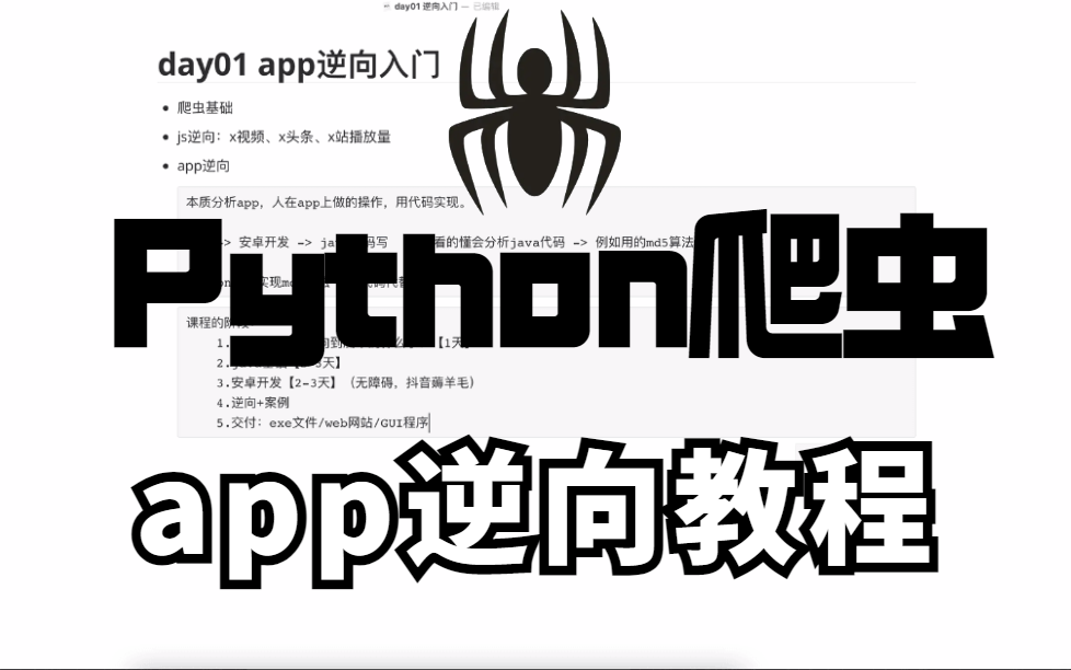 2022最新python爬虫App逆向教程,爬虫实战教程