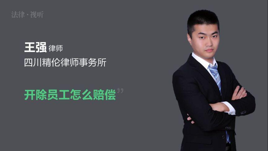 开除员工怎么赔偿