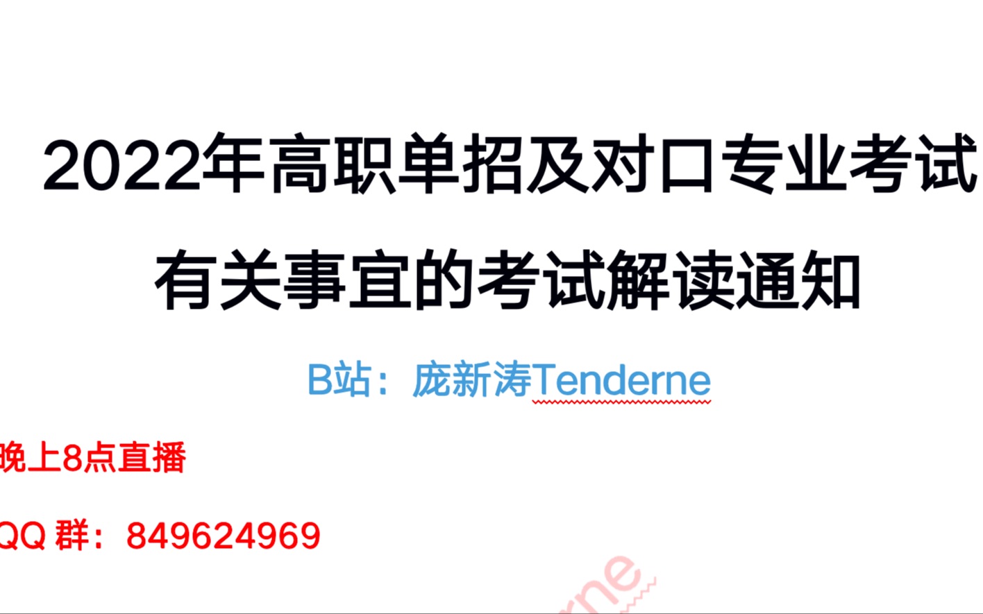 2022年河北省高职单招及对口专业考试 有关事宜的考试解读通知——...