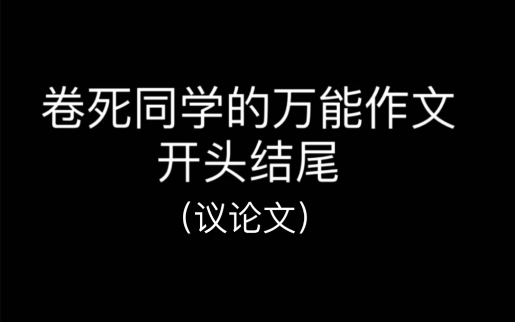 【作文素材】卷死同学的万能作文开头结尾(大家要的议论文素材来啦)