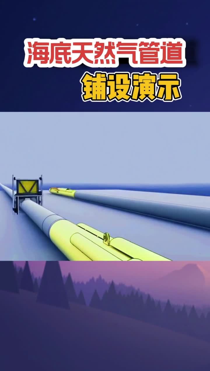 海底天然气管道铺设演示,大国重器