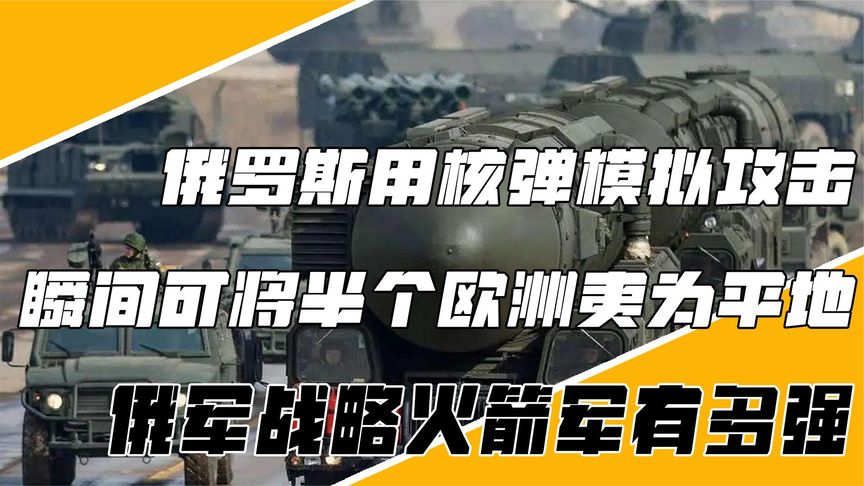 俄罗斯用核弹模拟攻击,瞬间可摧毁半个欧洲,战略导弹部队有多强