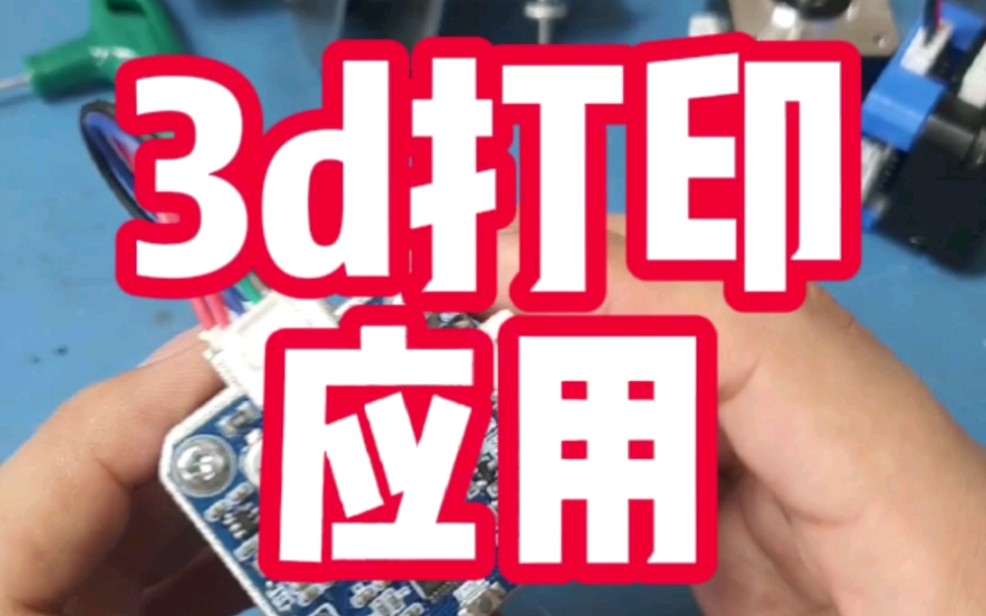 3d打印的这个外壳设计的到底妙不妙呢?我觉得妙极了,你觉得呢?