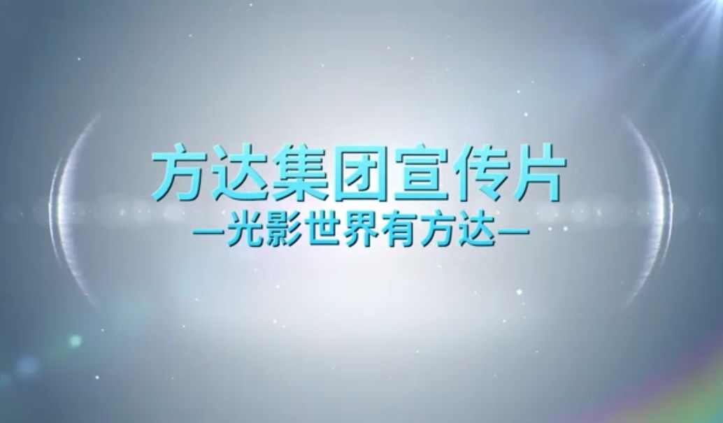 广州方达舞台设备有限公企业宣传片