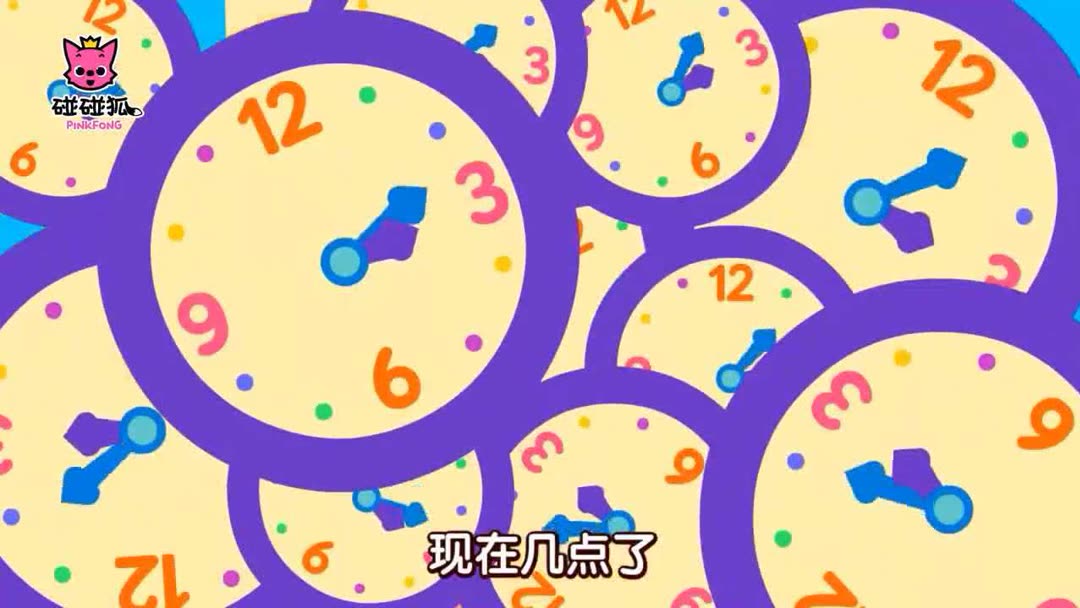 萌宝碰碰狐时钟儿歌,现在几点啦?