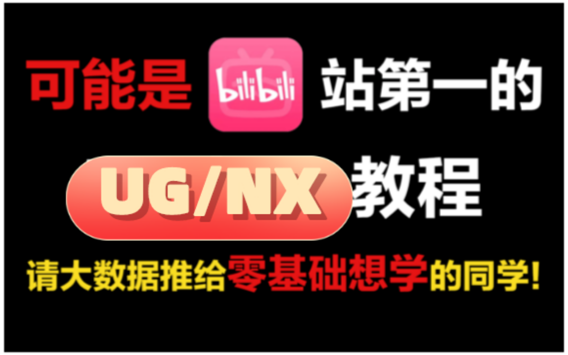 忍痛充值了1万块,整了一套UG/NX的完整教程,大数据把这条视频多推荐...