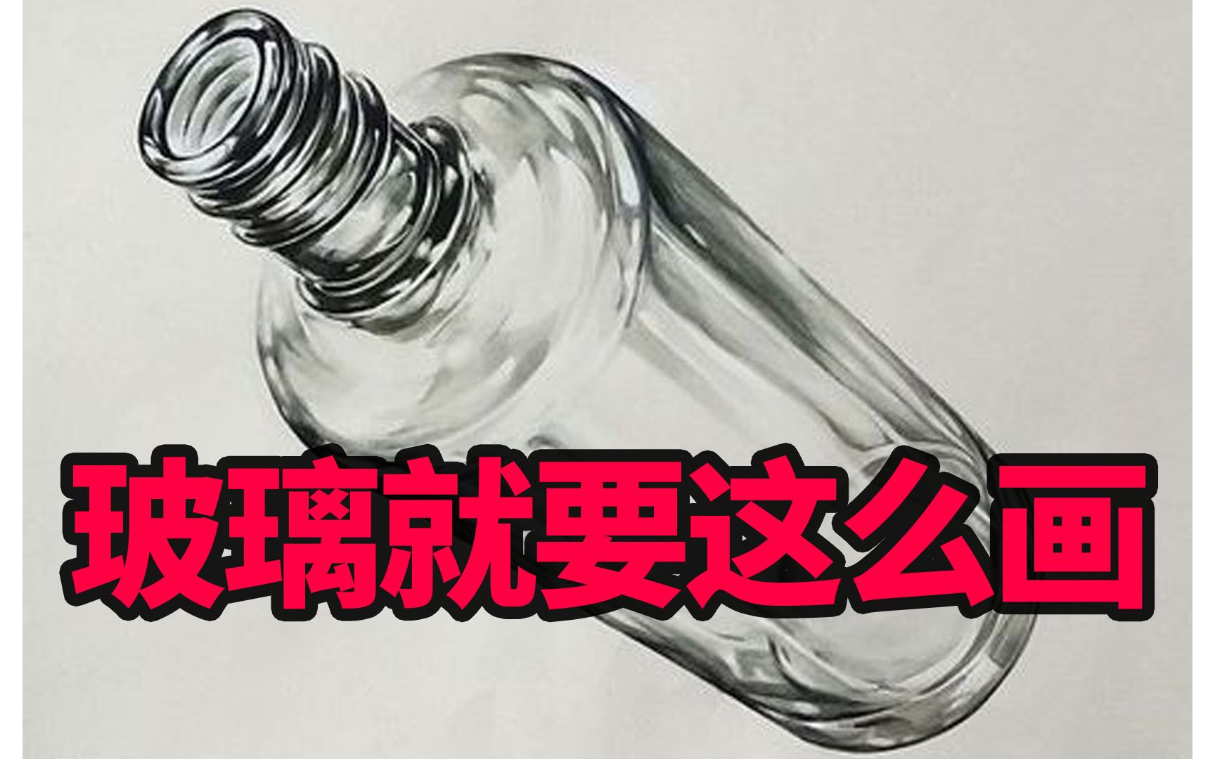 素描玻璃怎么画出高级质感