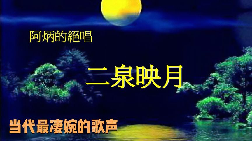 著名歌唱家演唱的《二泉映月》,歌声如泣如诉,令人怆然泪下