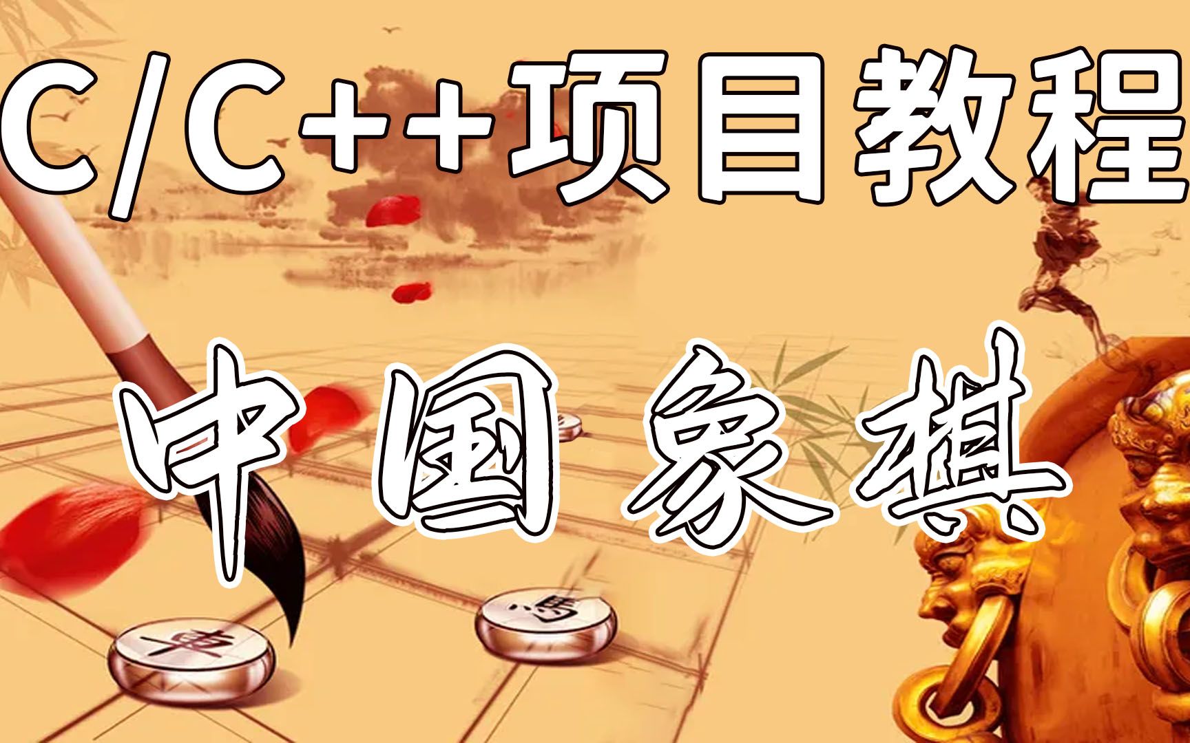 【C语言精讲项目】:中国象棋游戏!零基础手把手带你写C语言游戏项目...