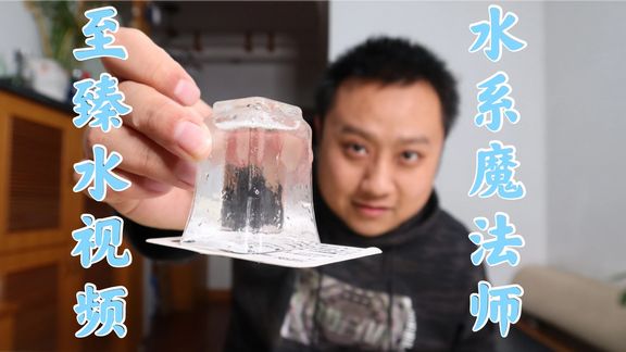 【水静止魔法】超简单近景魔术,快学会过年可以演!