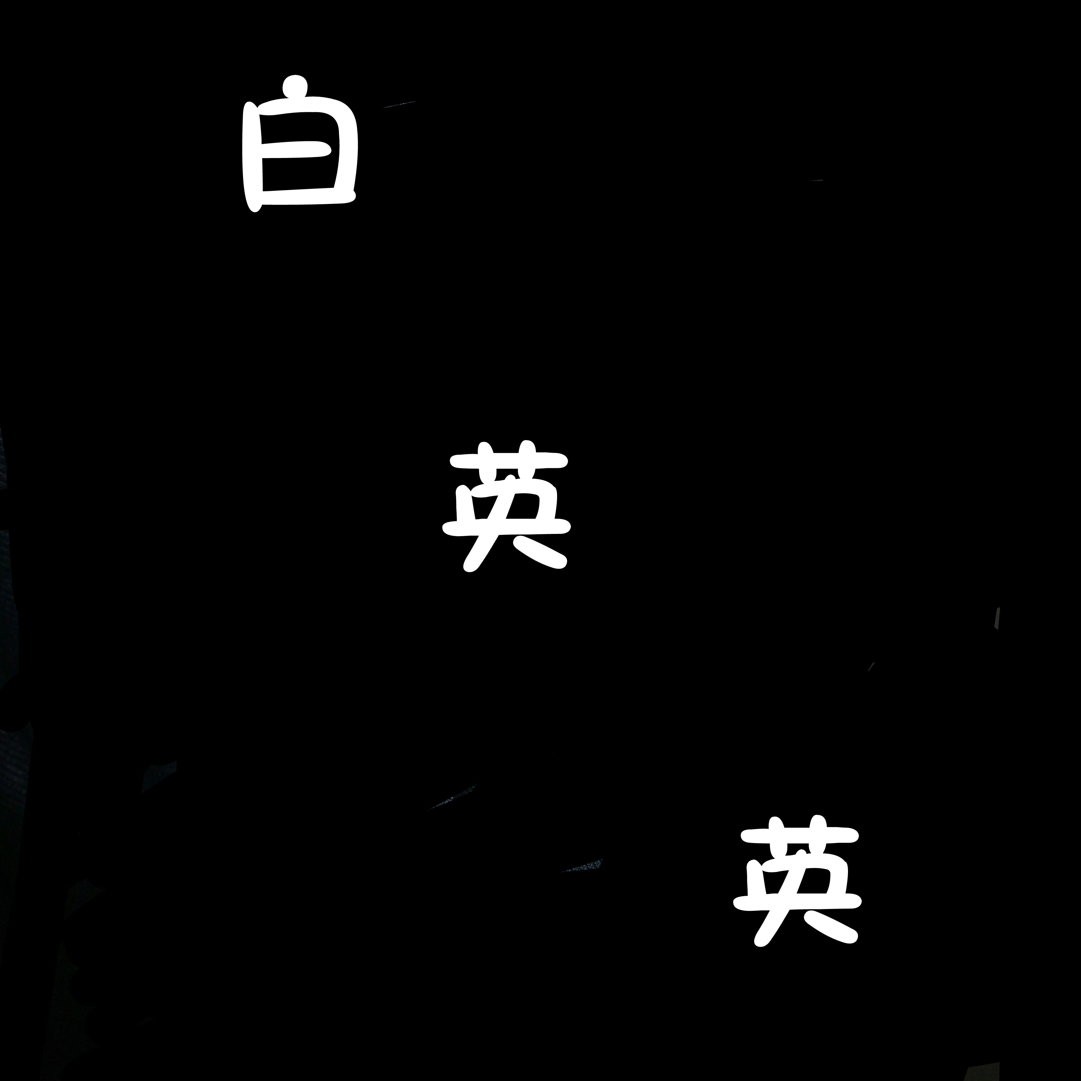 白化的初音 