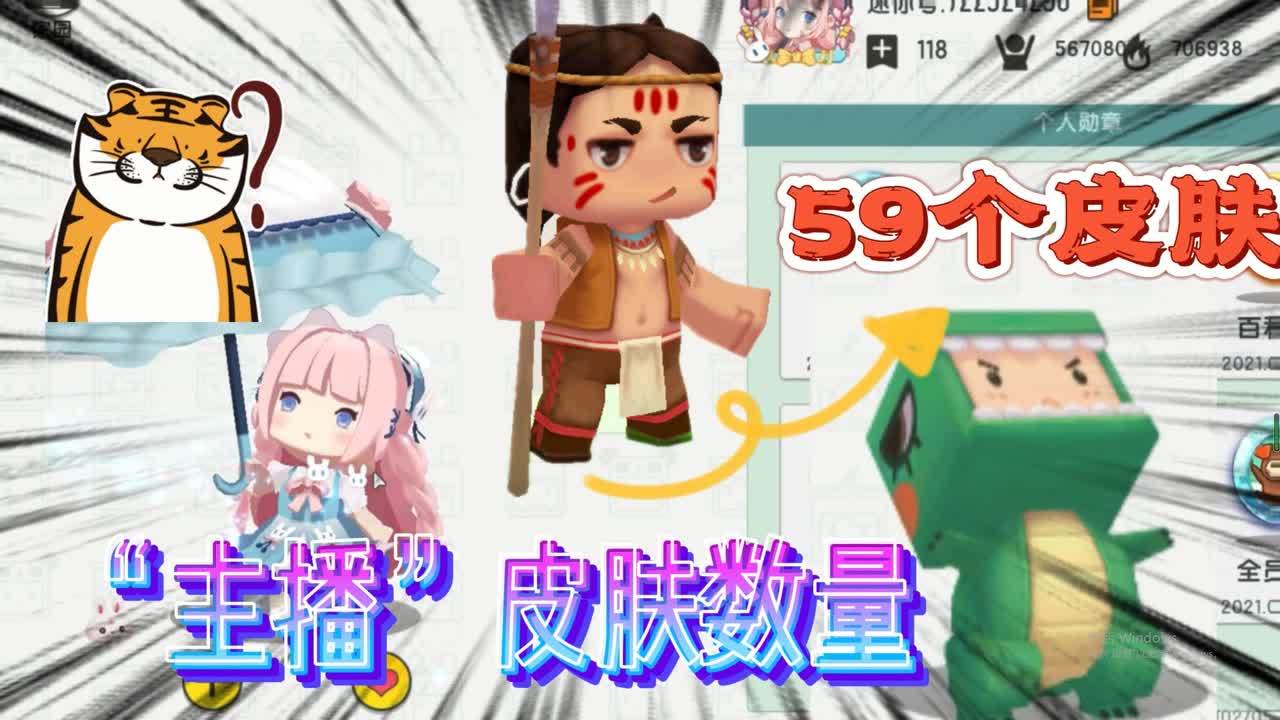 迷你世界:盘点主播皮肤数量,有两个人的竟然一样多!你都认识吗