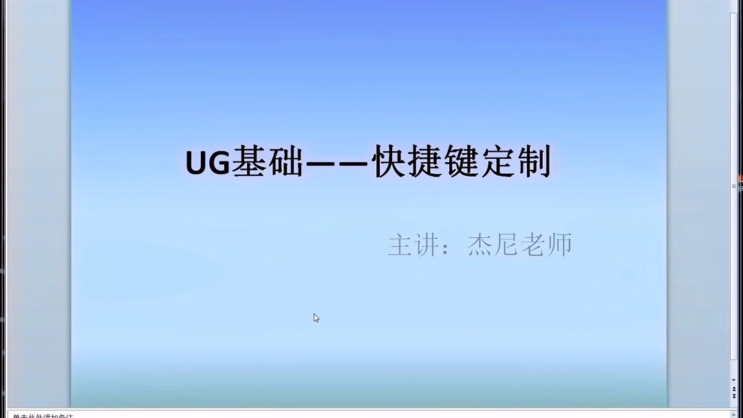 一分钟教会你ug怎么定制快捷键!小白零基础看过来!