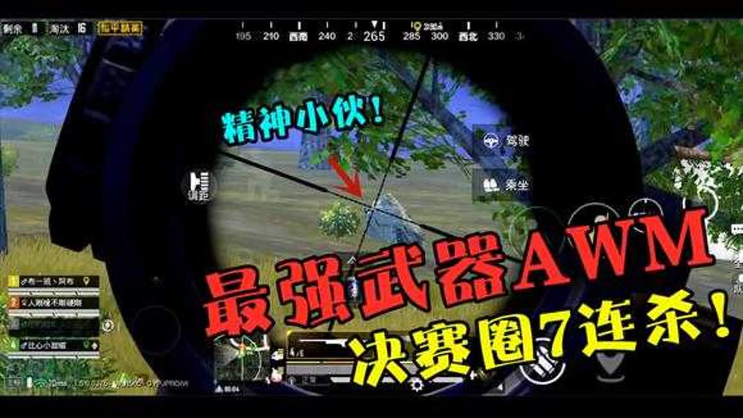 这才是AWM真正的威力!决赛圈连续收割7个人头,太BUG!