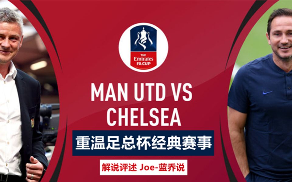 【重温经典】19-20赛季英格兰足总杯半决赛 曼联1-3切尔西 (解说:Joe...