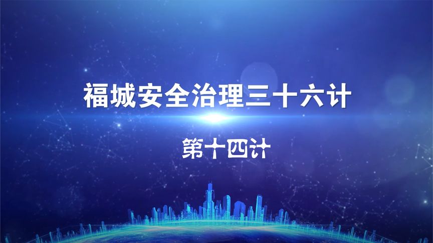 企业安全生产管理第14计