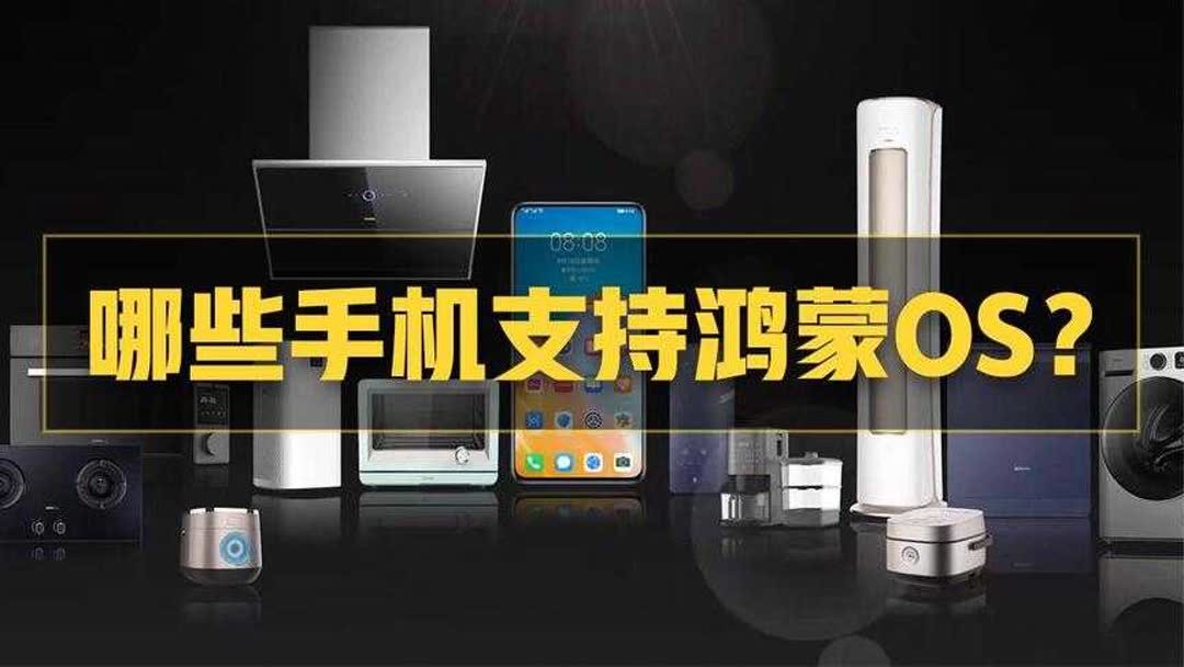 华为鸿蒙OS手机版2.0上手,哪些手机支持升级?