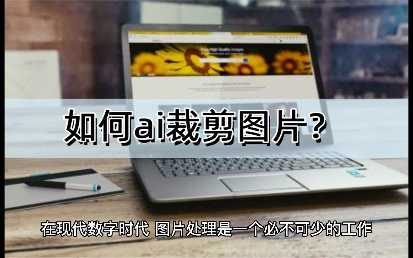 如何ai裁剪图片?多平台兼容软件大盘点!