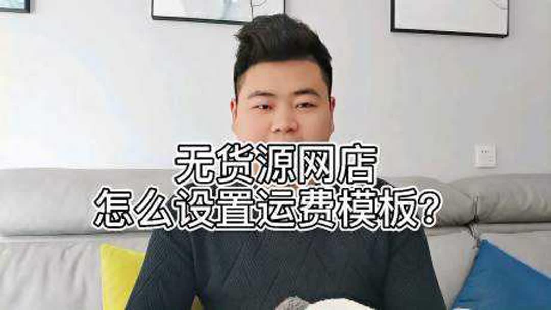 PDD无货源网店,如何设置运费模板?为什么这么设置?