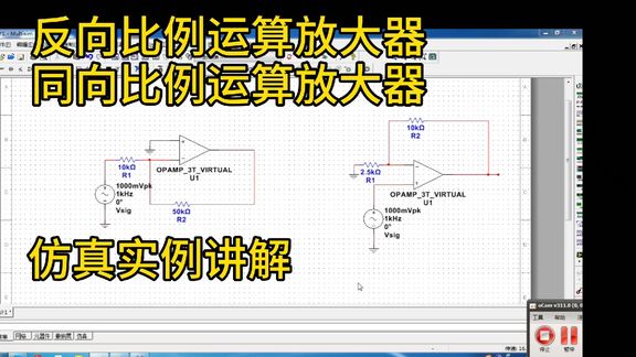 运放仿真,同向比例运算和反向比例运算!一起来学习吧!