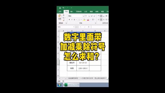 数字里面带加减乘除符号,怎么求和?