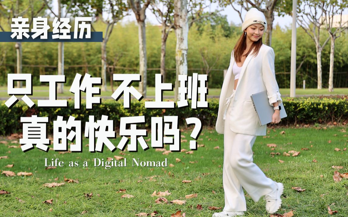 没有996,没有老板,生活将会变成怎样?