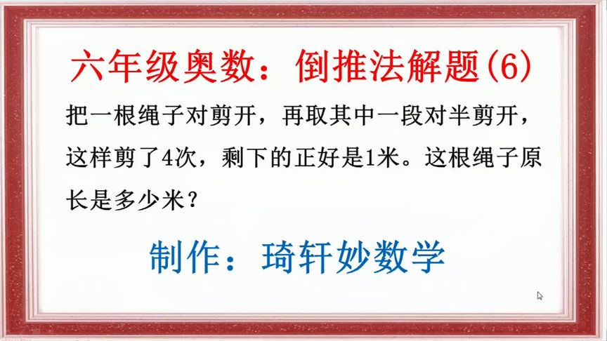 六年级奥数:倒推法解题(6)