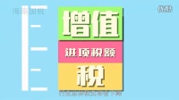海南省国家税务局营改增宣传片by奥秘科技传媒-海南艺术在线