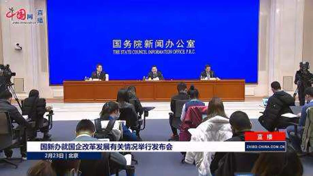 "十四五"期间国有企业增长指标是多少?国资委回应