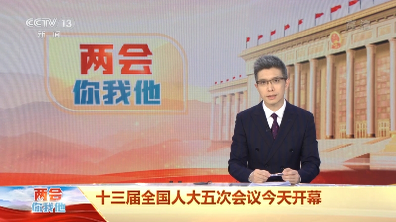 [两会你我他]十三届全国人大五次会议今天开幕