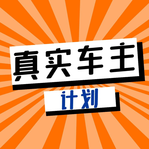 真实车主计划 