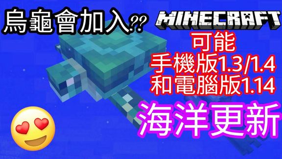 我的世界MC:如果新版本加入了海龟等新的海洋生物会发生什么