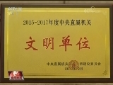 [视频]中央直属机关文明单位表彰会举行