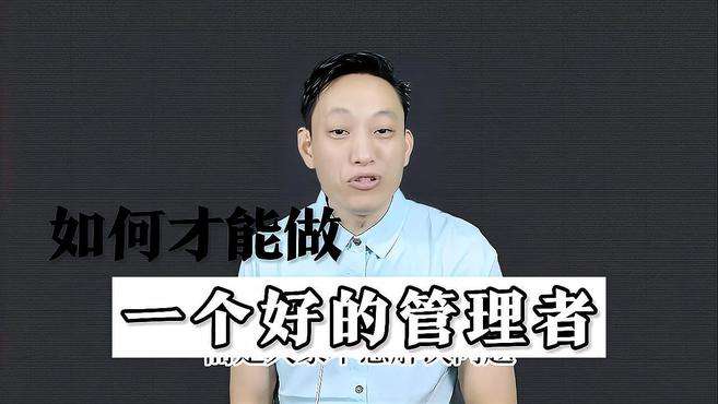 如何才能做一个好的管理者?