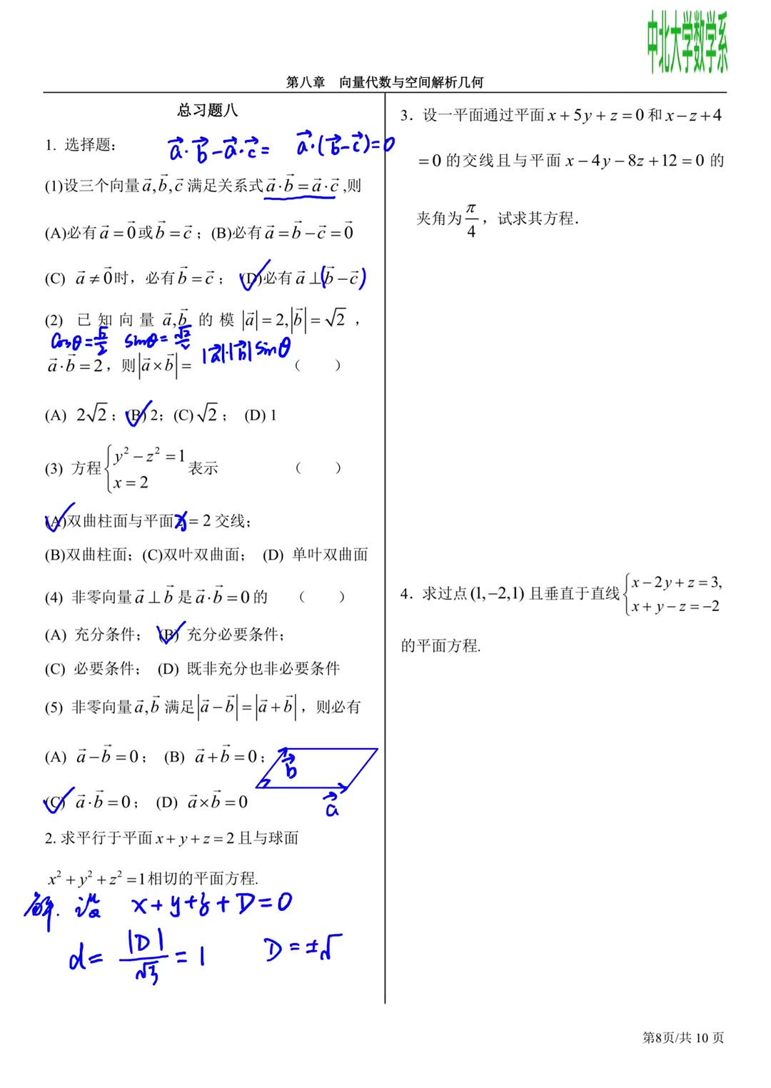 高等数学向量代数与空间解析几何章节作业解析