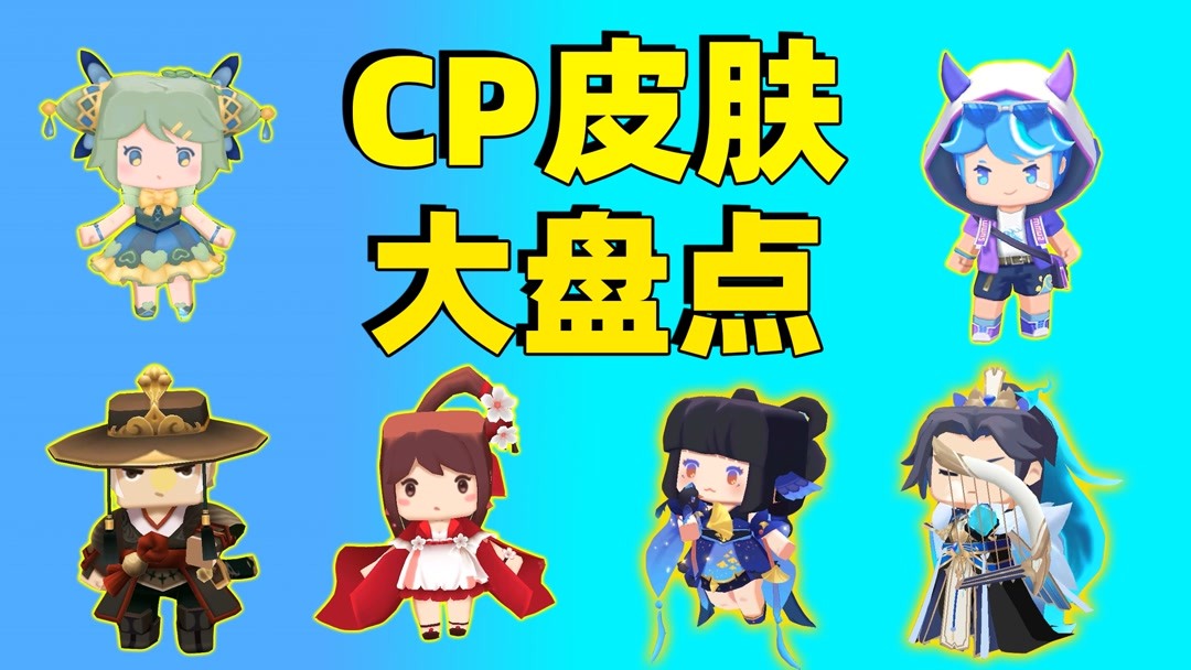 迷你世界:盘点各种CP皮肤,你们喜欢谁和谁呢?看看哪对是人气王
