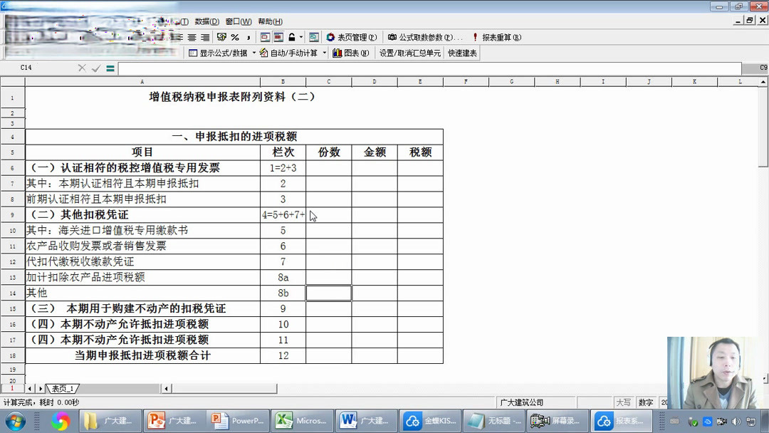 第3章外账增值税附表2