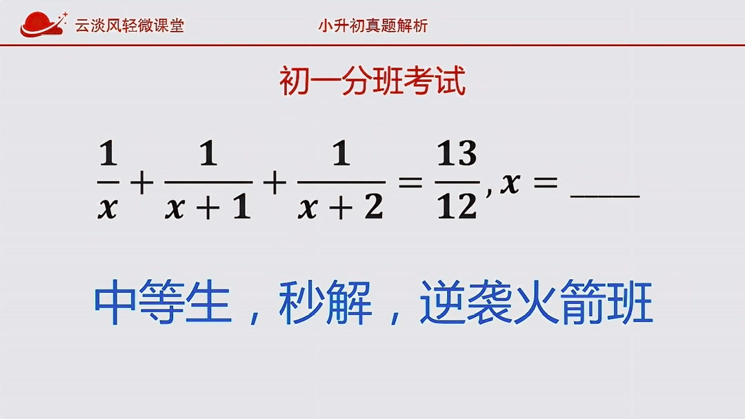 小升初分班考试真题,死读书硬算被淘汰,中等生秒解逆袭火箭班