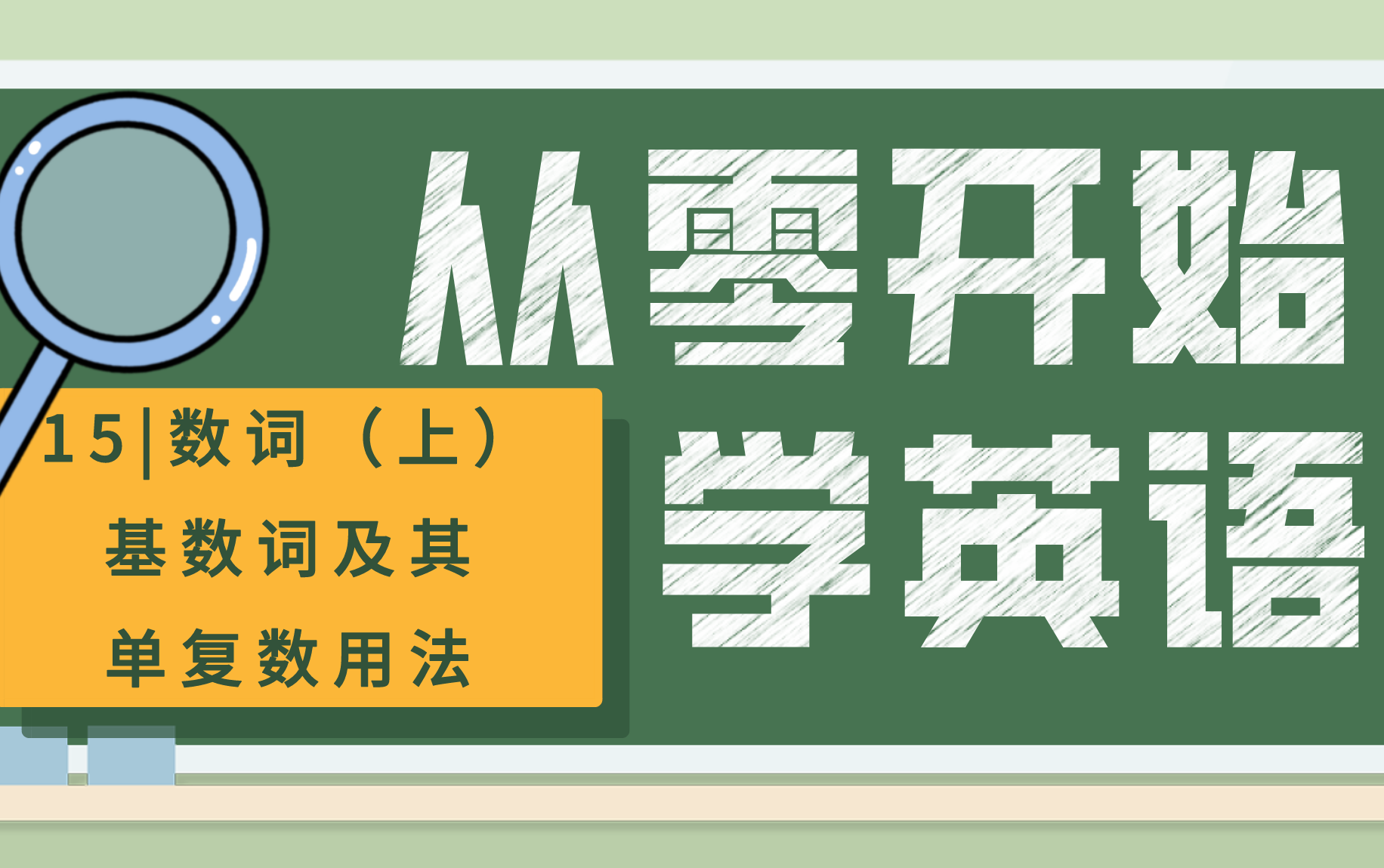 【从零开始学英语15】数词(上)丨 基数词及其单复数用法