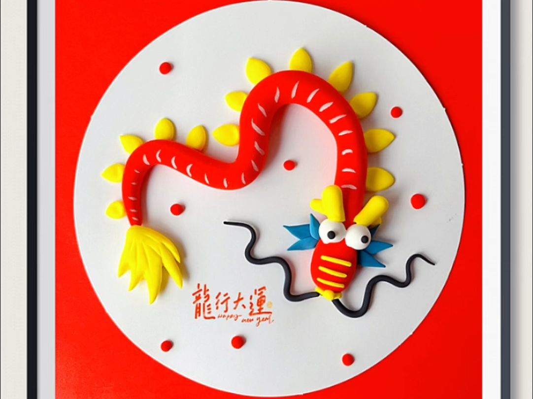 龙粘土手工画