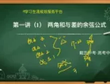 第一讲 两角和与差的正余弦公式(1)视频