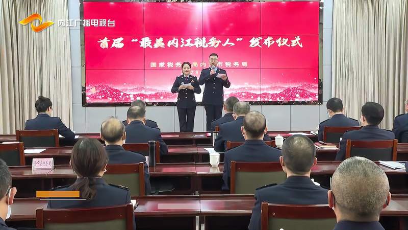 首届“最美内江税务人”正式发布