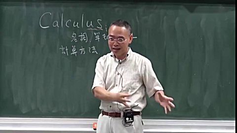 台湾老师讲微积分_1.什么是微积分