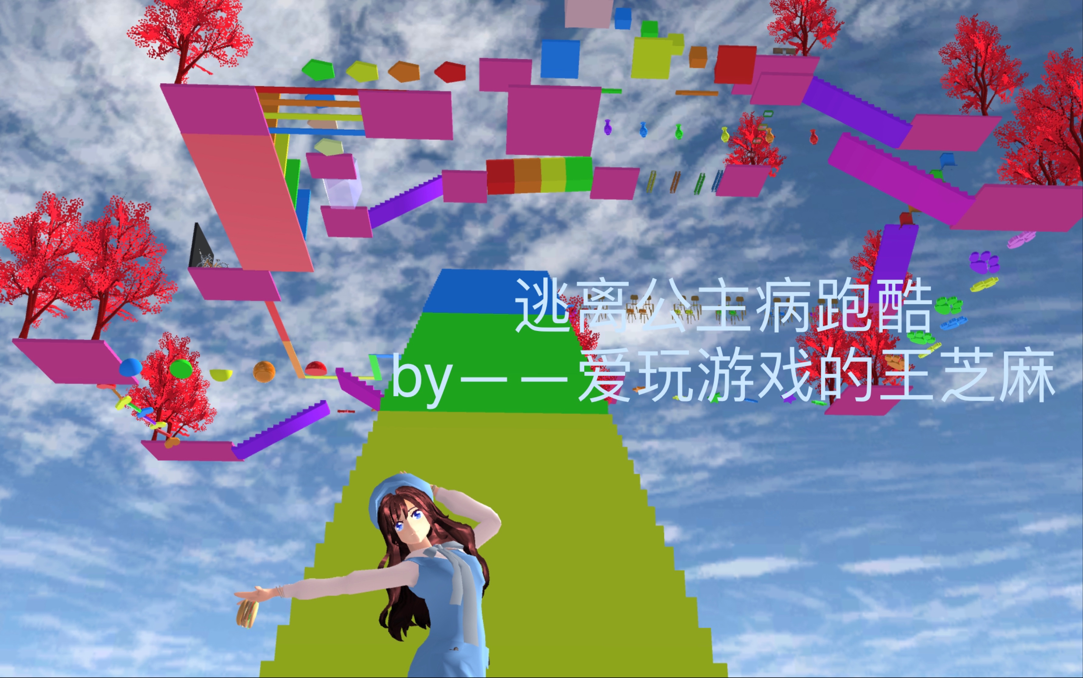 樱花校园模拟器:逃离公主病跑酷