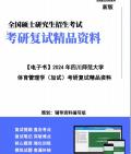 【复试】2024年 四川师范大学045202运动训练《体育管理学(加试)》...
