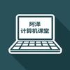 阿泽计算机课堂 