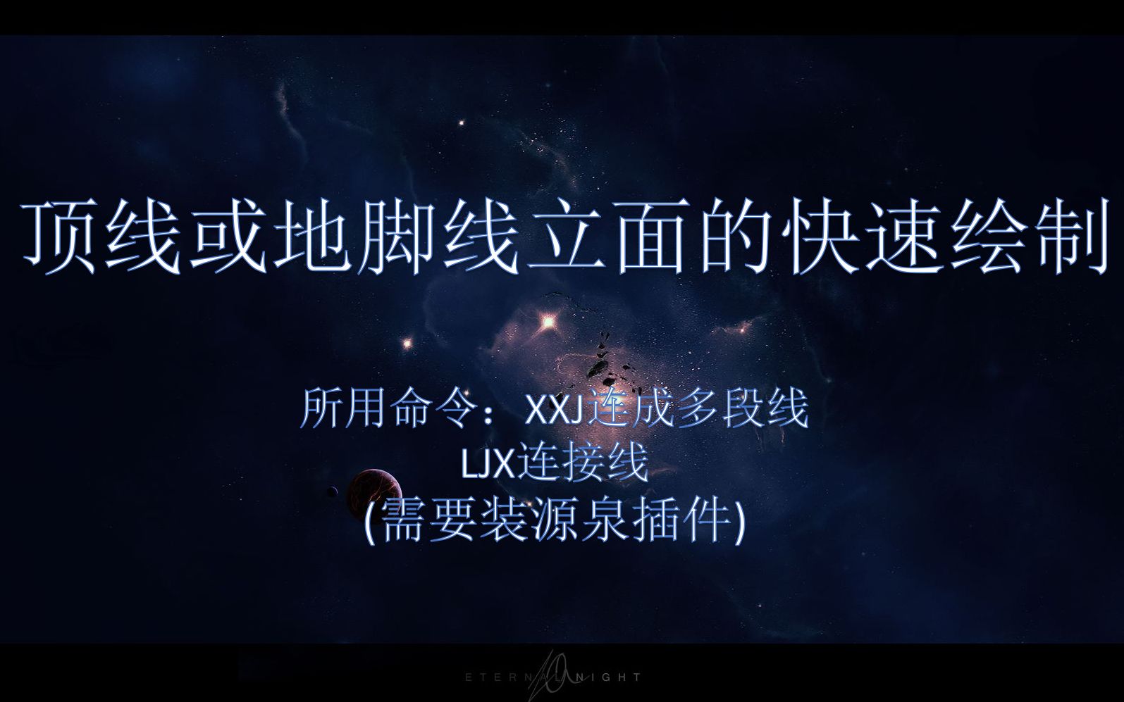 ...地脚线立面的快速绘制-固装家具/整木定制/工程木门常用CAD插件系列