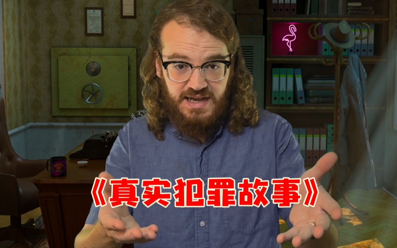 欢迎来到我的频道!我将给您带来毛骨悚然的《真实犯罪故事》