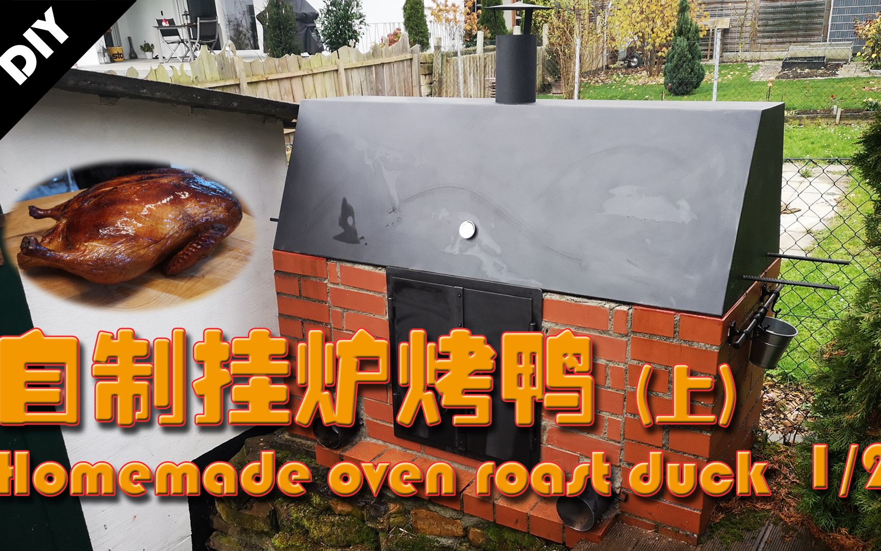 自制挂炉烤鸭 第一部